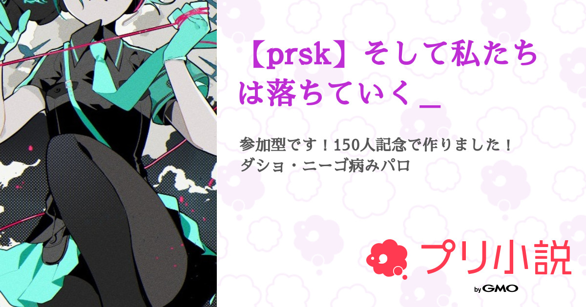 【prsk】そして私たちは落ちていく_ - 全1話 【連載中】（夕凪 .＃鳴とペア画中さんの小説） | 無料スマホ夢小説ならプリ小説 byGMO